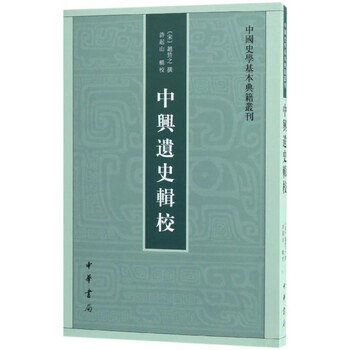 中兴遗史辑校/中国史学基本典籍丛刊