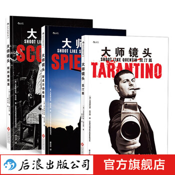 大师镜头套装3册 昆汀篇+斯皮尔伯格篇+斯科塞斯篇 电影学院认识电影书籍  后浪包邮