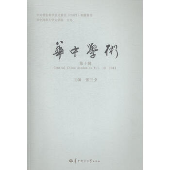 华中学术-第十辑 张三夕 社会科学 9787562268499