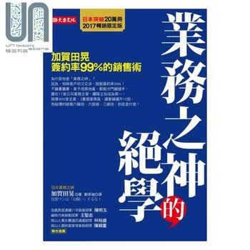 业务之神的绝学  2017畅销限定版  大乐文化 港台原版  业务