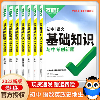2022万唯初中基础知识大全七八九年级生物地理语文数学英语预售物理化学政治道法历史初一初二初三复习辅 (语数英道历生地)7本套装@@七年级推荐