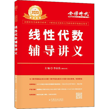线性代数辅导讲义 2023 李永乐 编 书籍