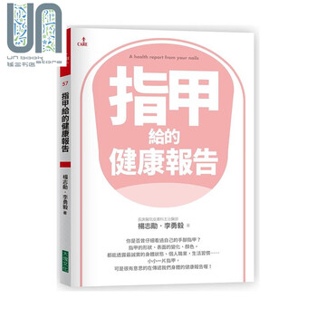 指甲给的健康报告 港台原版 杨志勋 李勇毅 大块文化