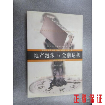 保证正版  可开发票！！地产泡沫与金融危机