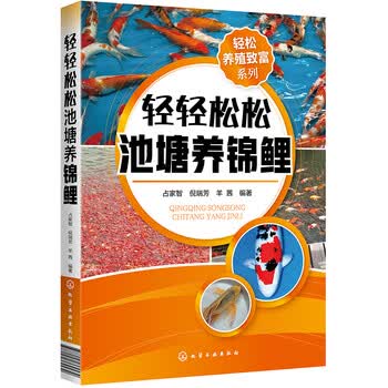 轻松养殖致富系列--轻轻松松池塘养锦鲤（锦鲤售价高，致富新项目）