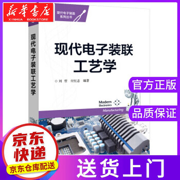 【正版图书】现代电子装联工艺学 刘哲,付红志 著 电子工业出版社