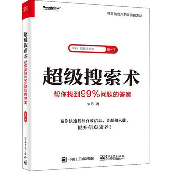 【正版包邮】超级搜索术 帮你找到99%问题的答案