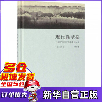 现代性赋格(19世纪欧洲文学名著启示录修订版)(精)