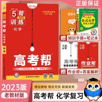 新旧高考可选】2023新版高考帮数学语文英语物理化学生物政治历史地理全国版备考2023高中一二三轮复习资料教辅书高考帮 化学（老高考版）