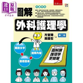 图解外科护理学（2版） 五南    方宜珊, 黄国石   医药卫生类> 护理  港台原版