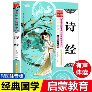 诗经国学注音版彩图版小学生课外阅读书籍儿童版幼儿园用书一二三年级课外书b读国学四五六年级国学幼儿启蒙