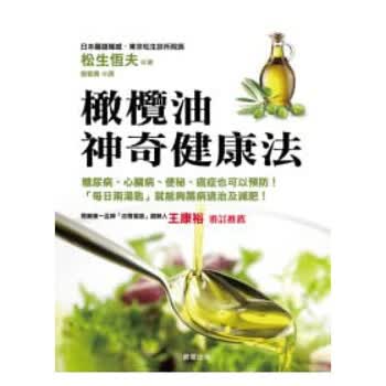 橄榄油神奇健康法 改善大脑功能提高身体体能 港台图书预售