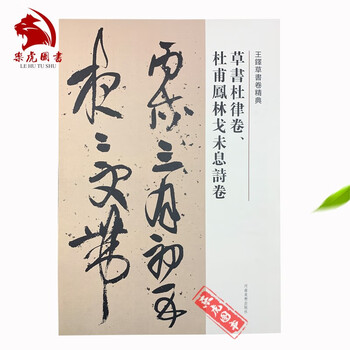 王铎草书杜律卷 杜甫凤林戈未息诗卷—王铎草书卷精典 河南美术出版社王铎草书书法字帖