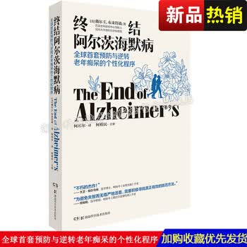 【樊登读书会推荐】 官方正版终结阿尔茨海默病 预防与逆转老年痴呆的个性化程序老年痴呆症书籍阿尔茨海默