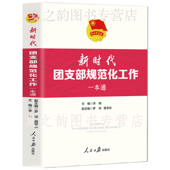 正版 2020新时代团支部规范化工作一本通 人民日报出版社