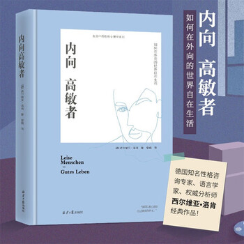 内向高敏者一如何在外向的世界自在生活（精装） 认真负责的态度才是幸福生活的关键 兼具内向性格和高书籍