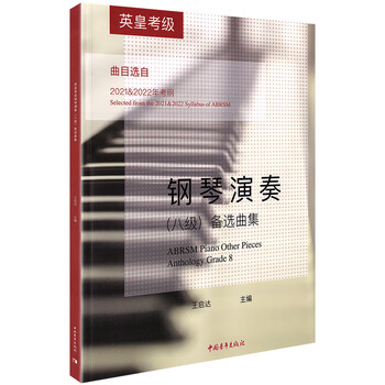 英皇考级钢琴演奏(八级)备选曲集