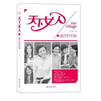 天下女人之盛开的幸福 杨澜 传记 9787544743594