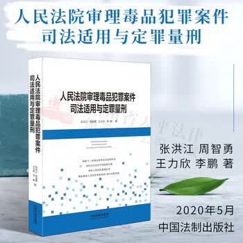 人民法院审理毒品犯罪案件司法适用与定罪量刑