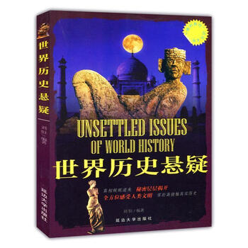 世界历史悬疑刘恒延边大学出版社有限责任公司9787563438785 考试书籍