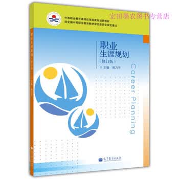 职业生涯规划（修订版） 蒋乃平