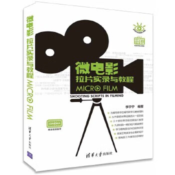 微电影拉片实录与教程 李宇宁 清华大学