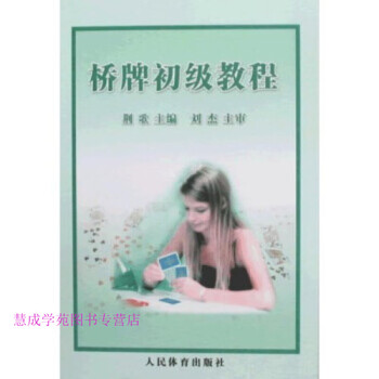 桥牌初级教程 荆歌