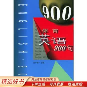体育英语900句