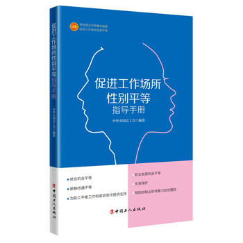 [正版图书]促进工作场所性别平等指导手册