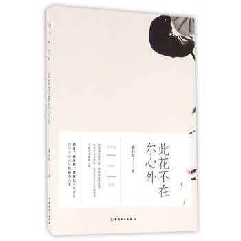 此花不在尔心外