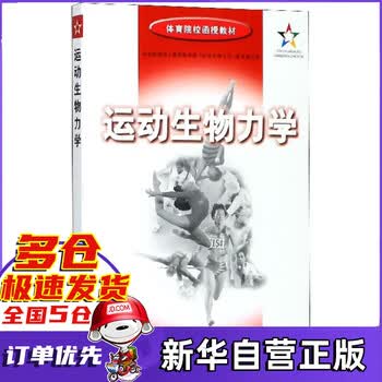运动生物力学(体育院校函授教材)