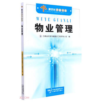 物业管理/新农村农家书系