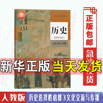 新版2022人教版历史选择性必修三3文化交流与传播高中课本教材人