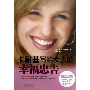 卡耐基写给女人的幸福忠告