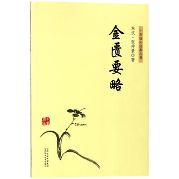 金匮要略/中医临床经典丛书