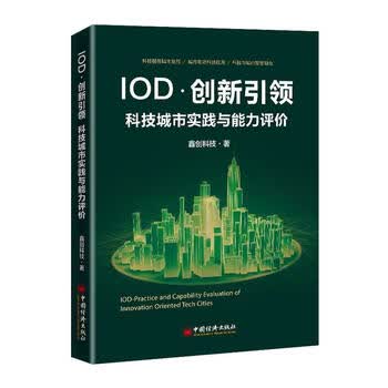 IOD创新(科技城市实践与能力评价) 鑫创科技 建筑 9787513662659