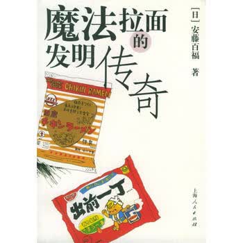 【正版图书】 魔法拉面的发明传奇 (日)安藤百福 著,日清 译 上海人民出版社