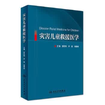 灾害儿童救援医学