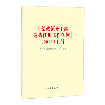 《〈中华人民共和国公务员法〉（2018）问答》 领导干部选拔任用条例问答