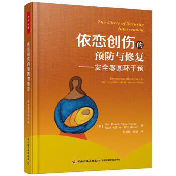 正版依恋创伤的预防与修复:安全感圆环干预:The circle of security interv