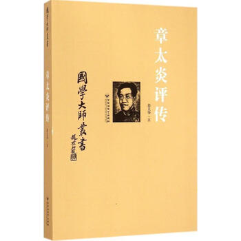 章太炎评传【正版图书，放心下单】