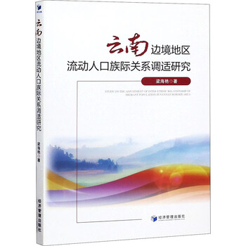 云南边境地区流动人口族际关系调适研究