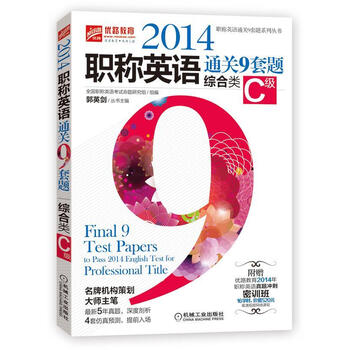 2014职称英语通关9套题(综合类C级)【，放心购买】