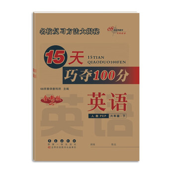 22春15天巧夺100分6年级英语人教pep版