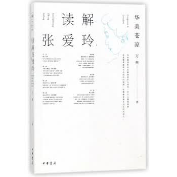 读解张爱玲(华美苍凉)