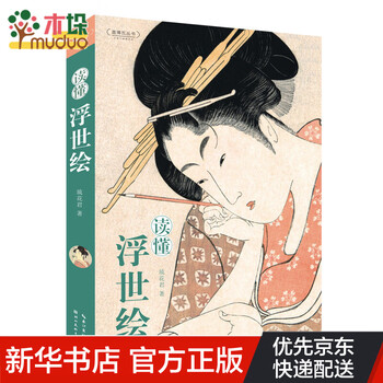 读懂浮世绘