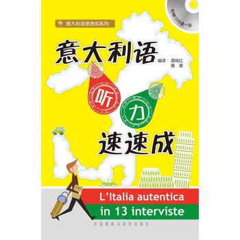 【新华书店 自营京送】意大利语听力速速成（配光盘） 周咏红,施嘉 编 外语教学与研究出版社 9787513526128
