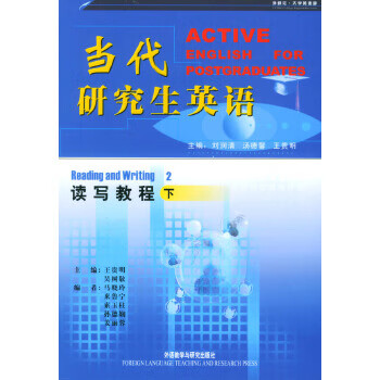 当代研究生英语(下)(读写教程) 【正版图书，放心购买】