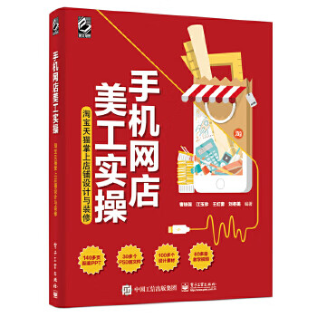 手机网店美工实操:淘宝掌上店铺设计与装修【正版图书】