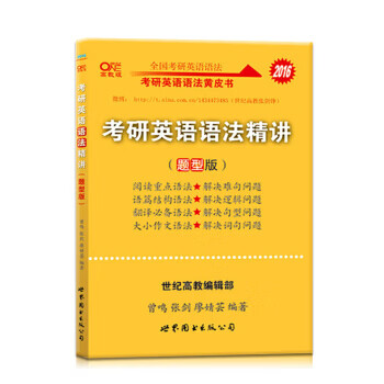 2·考研英语语法黄皮书:考研英语语法精讲 曾鸣,张剑,廖婧芸 著